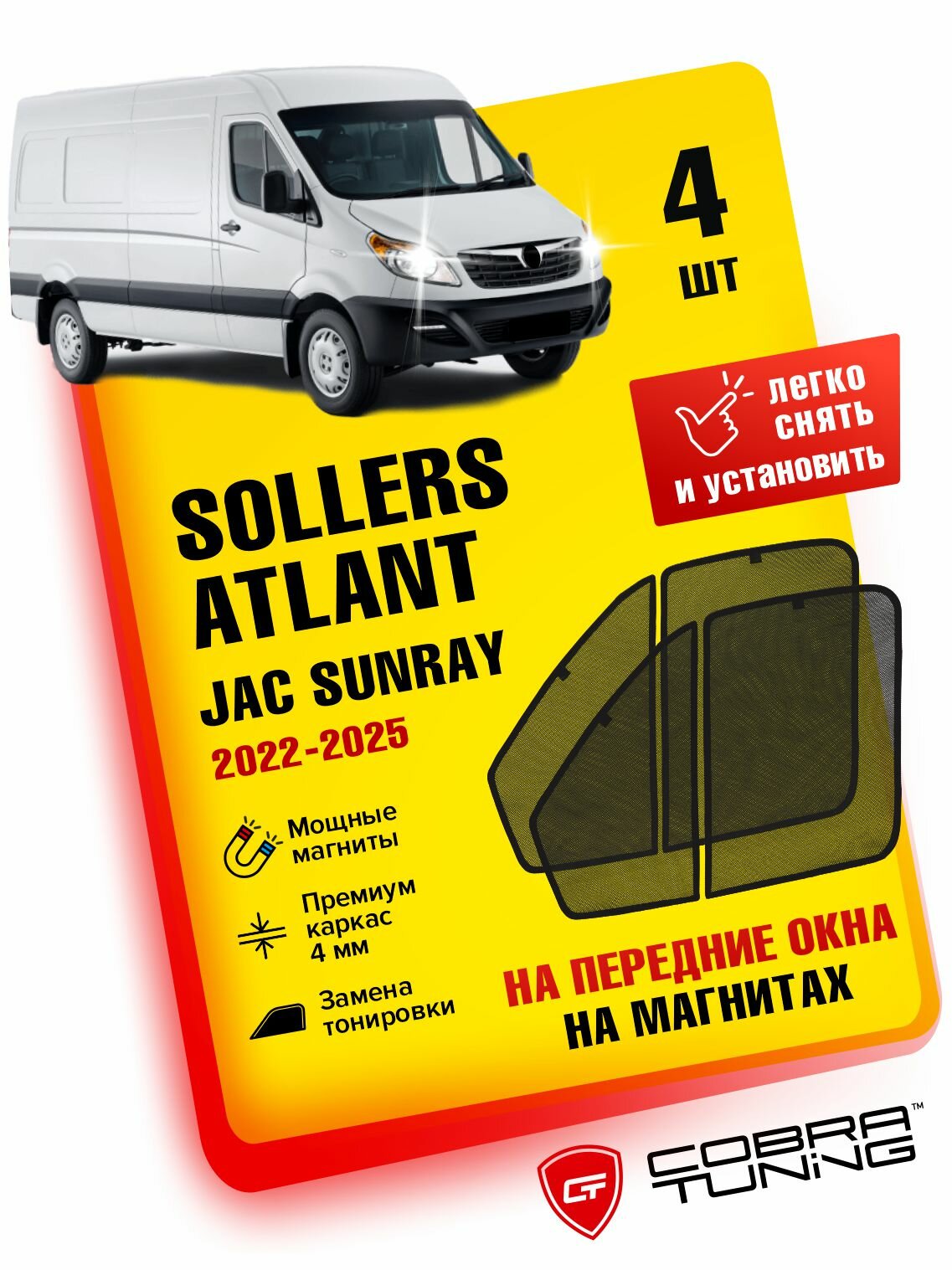 Каркасные шторки на магнитах Sollers Atlant (Соллерс Атлант) Jac Sunray (Джак Санрей) 2022- 2026 (2 Части), автошторки на передние стекла, Cobra Tuning - 4шт.