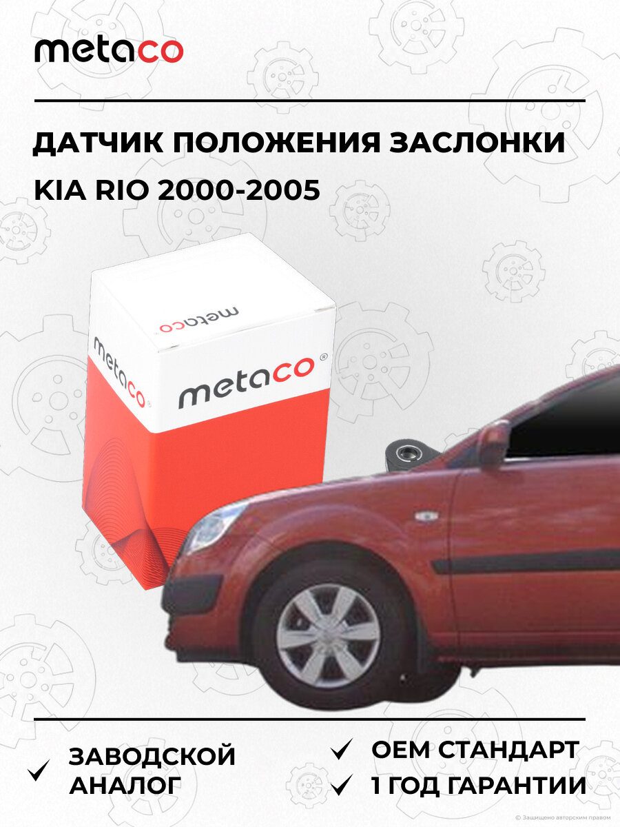 Датчик положения заслонки METACO 6362005 Киа Kia Rio 2000-2005