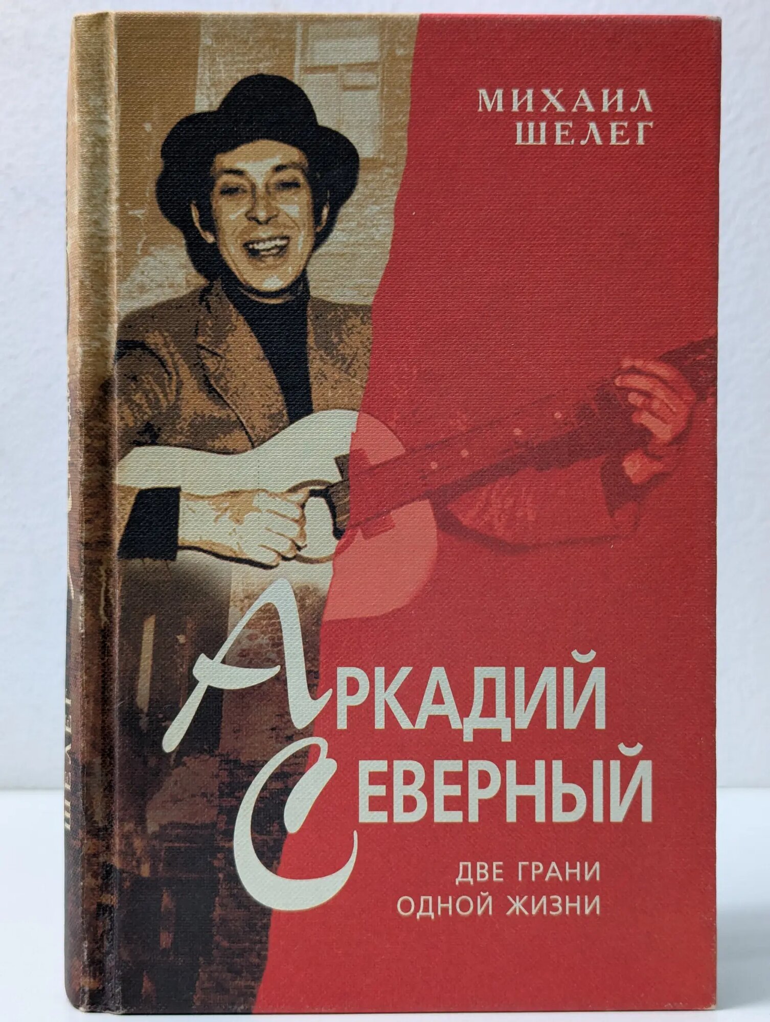 Аркадий Северный. Две грани одной жизни Шелег Михаил Владимирович 1997