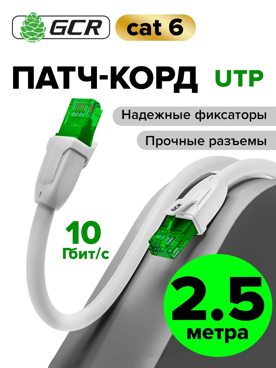 Профессиональный патч корд cat.6 LAN кабель для подключения интернета 2.5м GCR UTP белый 10 Гбит/с