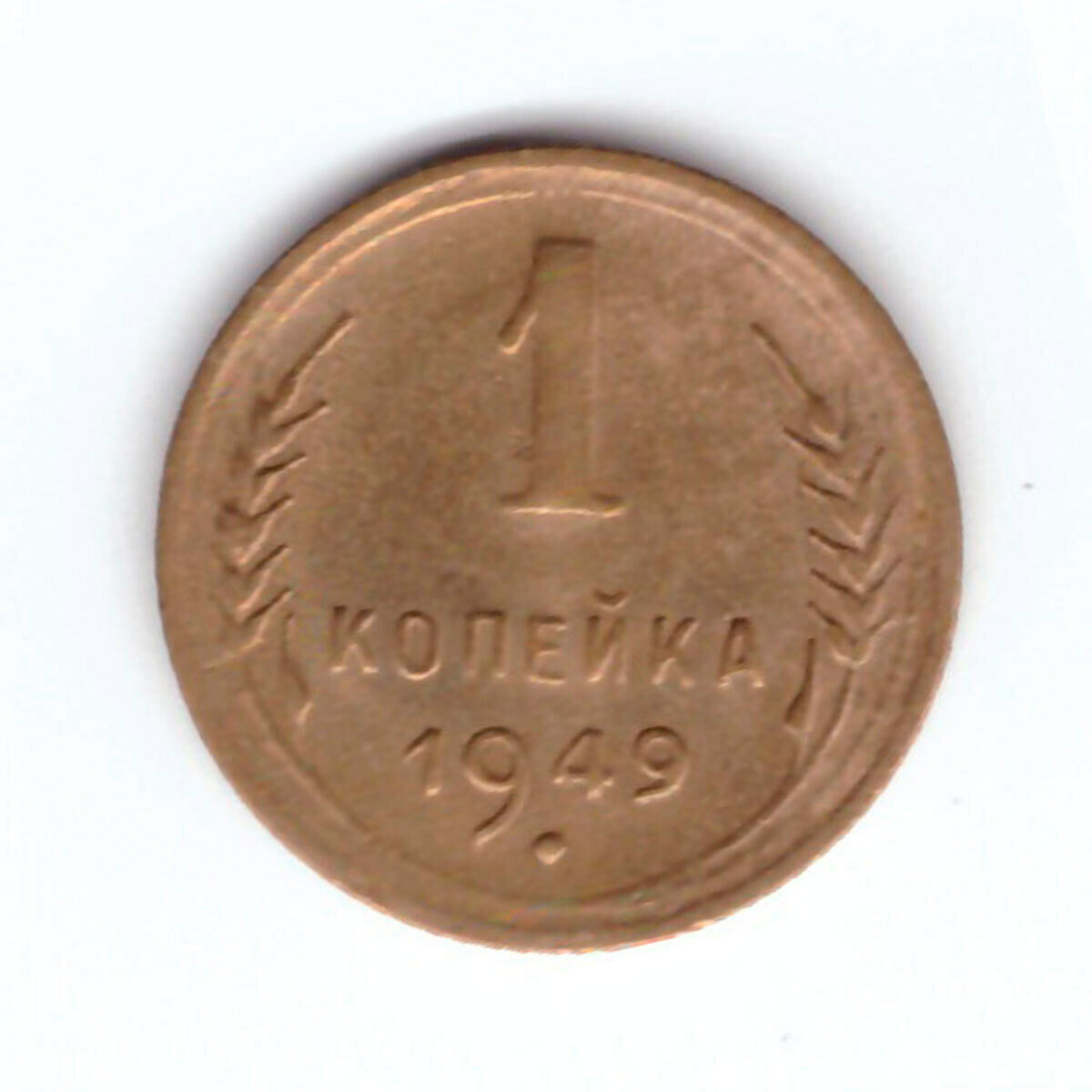 1 копейка 1949 VF