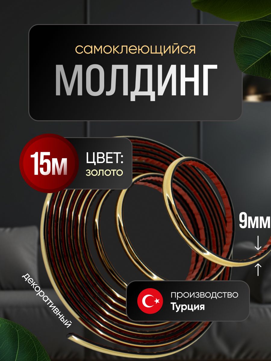 Молдинг декоративный для стен, самоклеящийся, гибкий, золото 15м/для мебели/для дверей