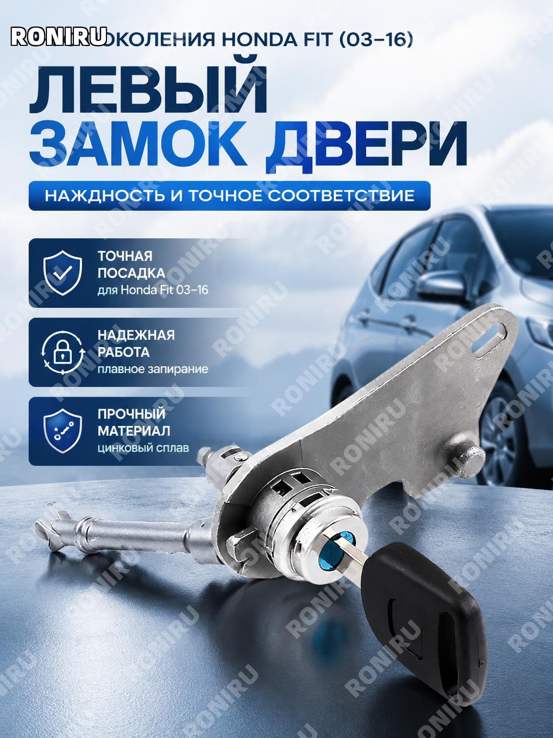Личинка замка левой двери 3 поколения Новая 3代新飞度 из цинкового сплава автозамок для замены автомобильная деталь