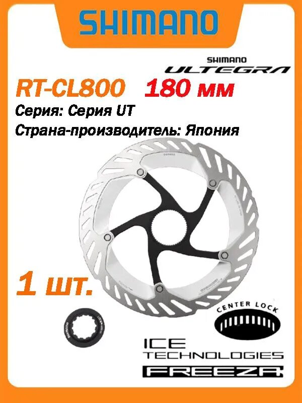 Тормозной диск для велосипеда (ротор), 180 мм, Shimano RT-CL800 , Center lock (С крышкой с внутренним замком)