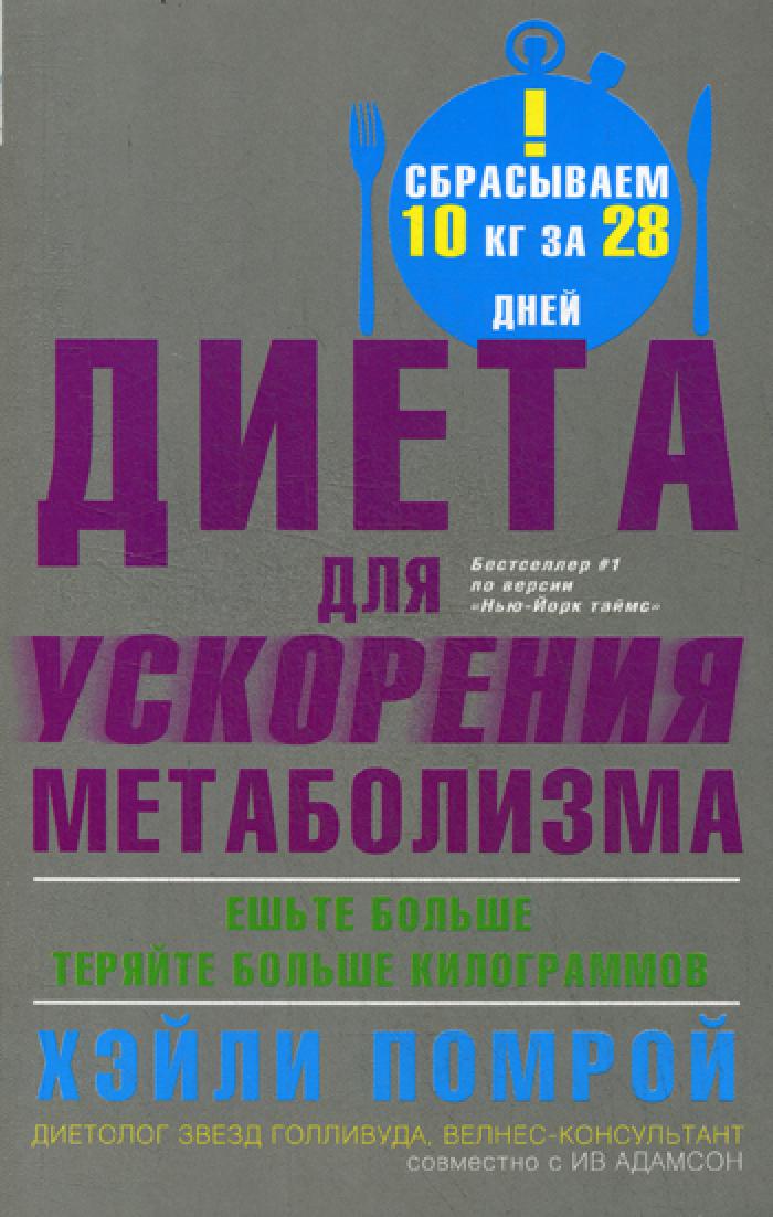 Диета для ускорения метаболизма. Помрой Х.