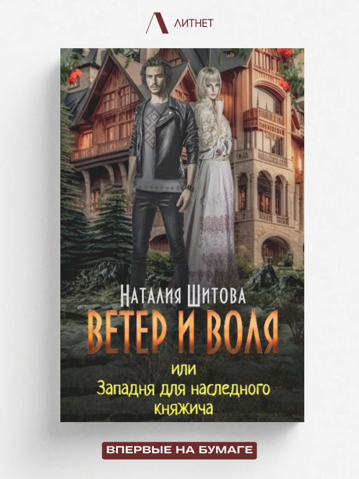 Ветер и Воля, или Западня для наследного княжича