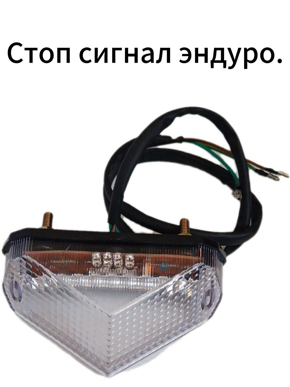 Стоп-сигнал Эндуро