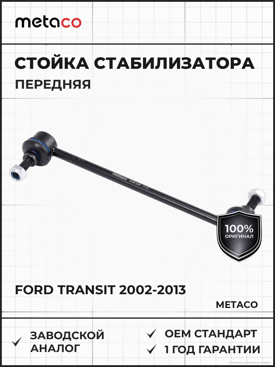 Стойка переднего стабилизатора METACO 4100-068 Форд Транзит Коннект Ford Transit Connect 2002-2013
