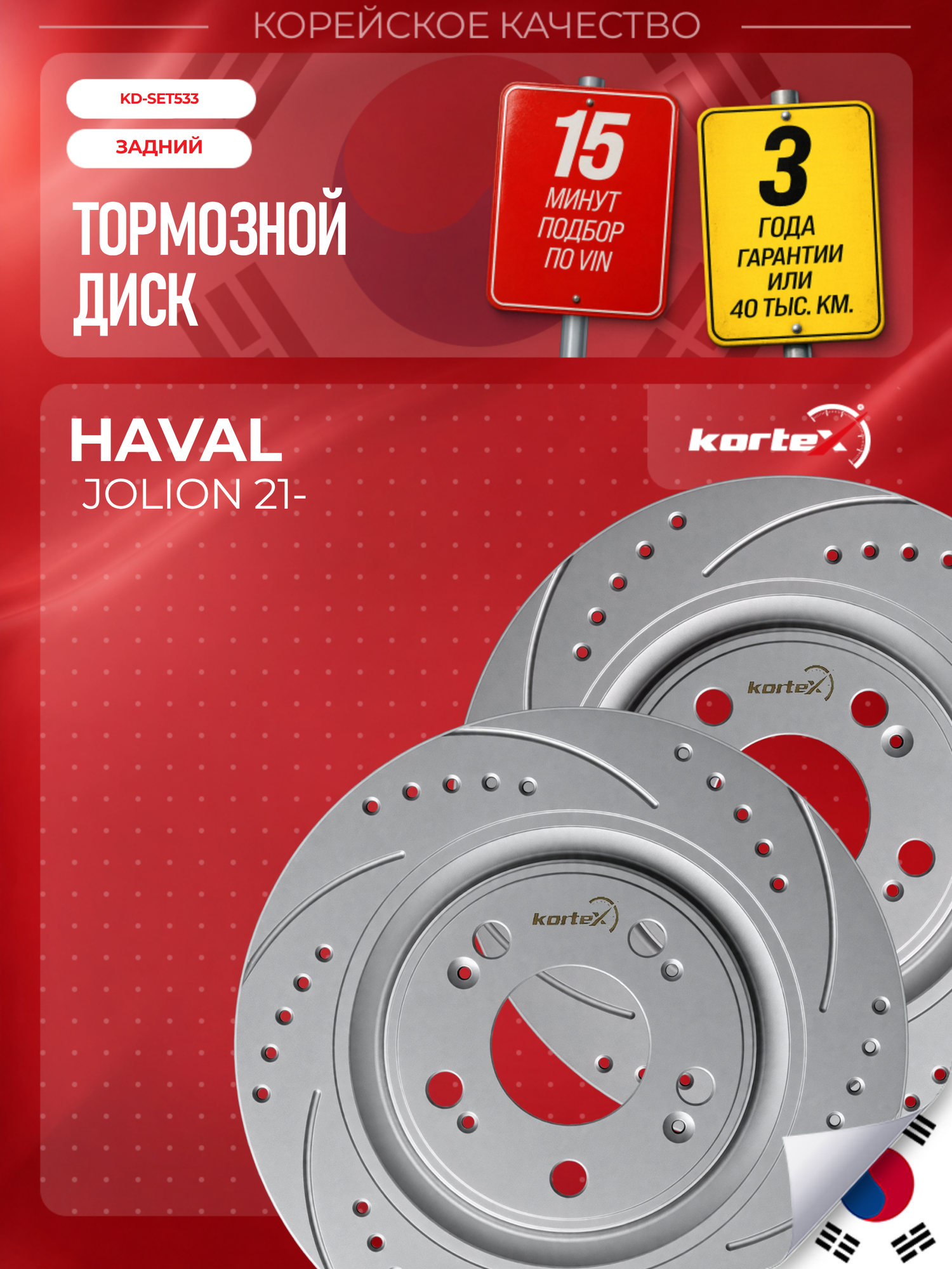 Комплект задних тормозных дисков для Haval JOLION, 295 мм, Geomet, перфорация и насечки, 2 шт.