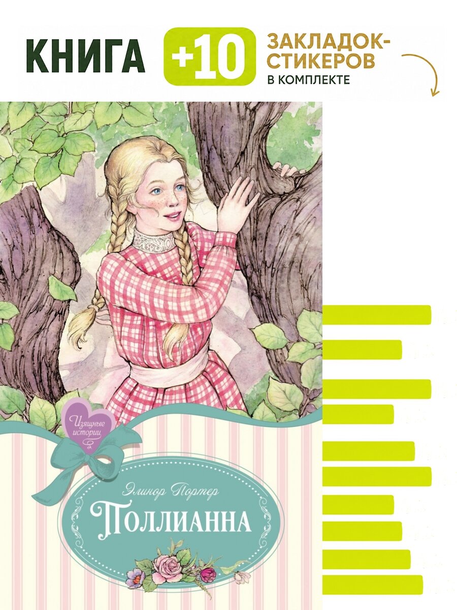 Поллианна. Комплект: книга + 10 закладок-стикеров