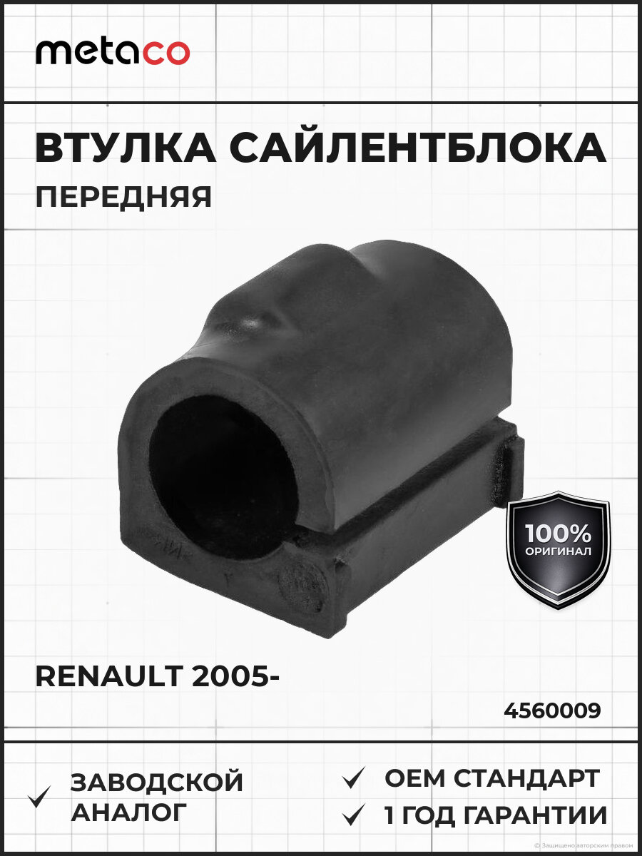 Втулка сайлентблок переднего стабилизатора METACO 4560009 Рено Логан Renault с 2005