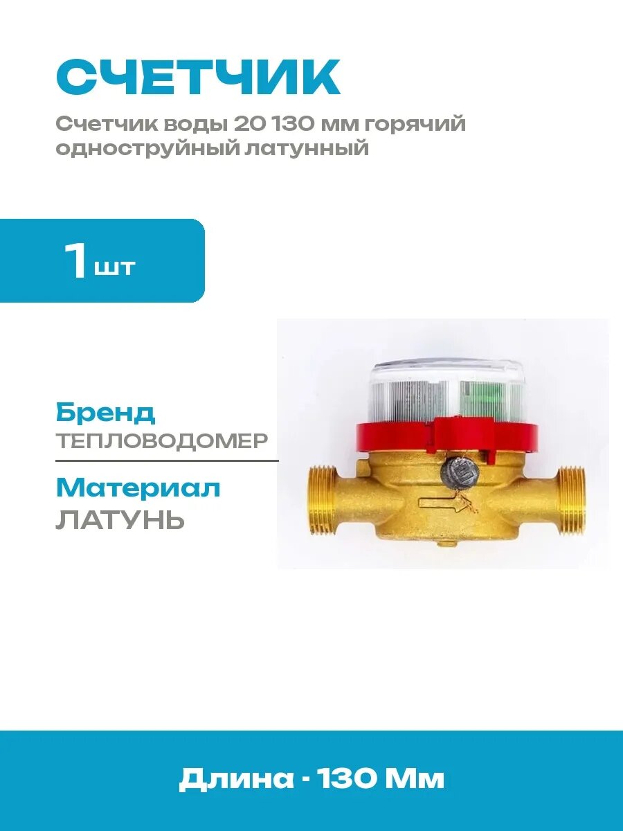 Счетчик воды 20 130 мм горячий антимагнитный одноструйный