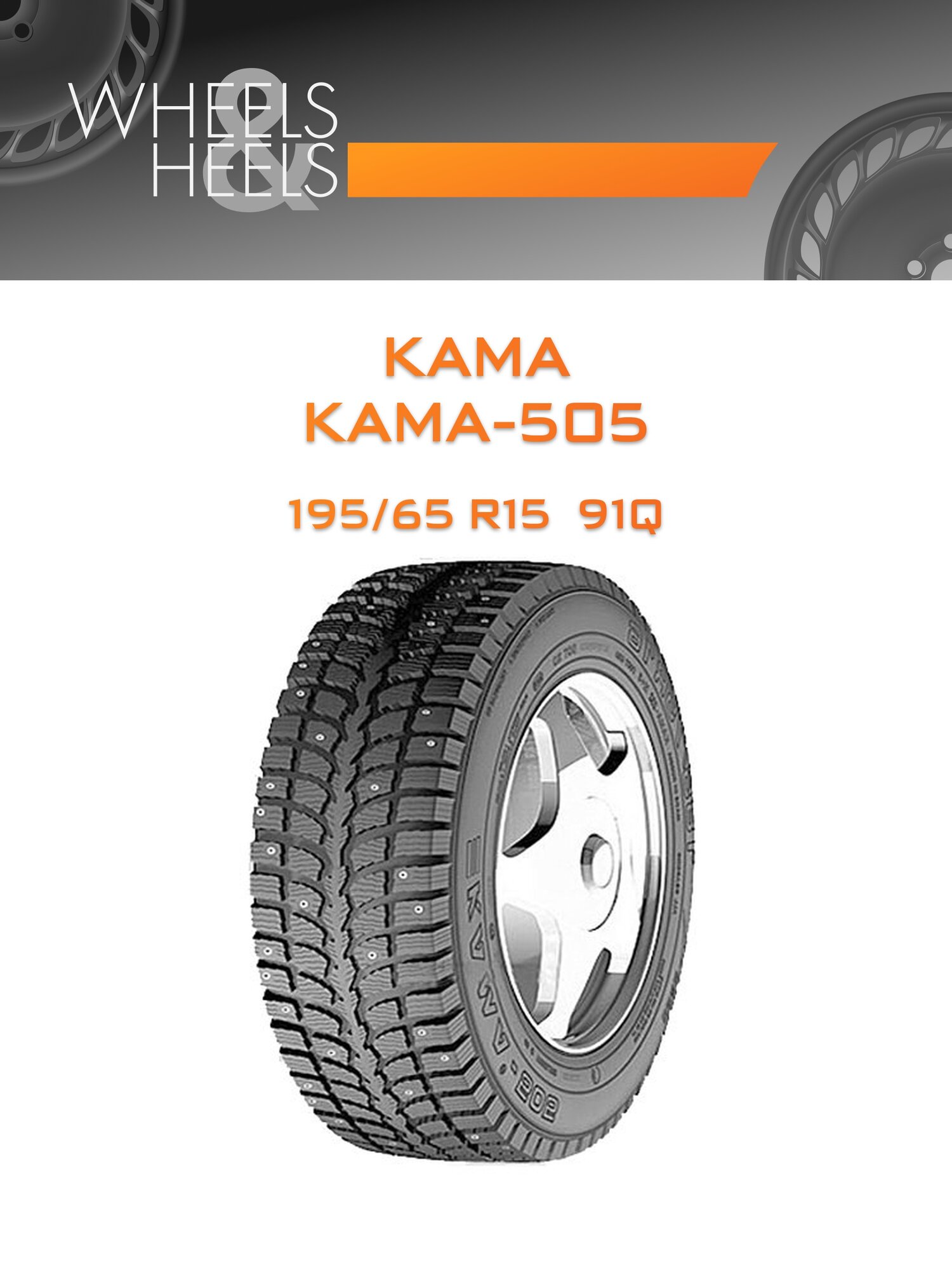 Шина автомобильная КАМА КАМА-505 195/65 R15 91Q WINTER Ш, зимняя, универсальная
