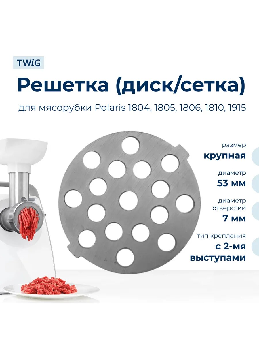 Решетка крупная для мясорубки Polaris D=53 мм