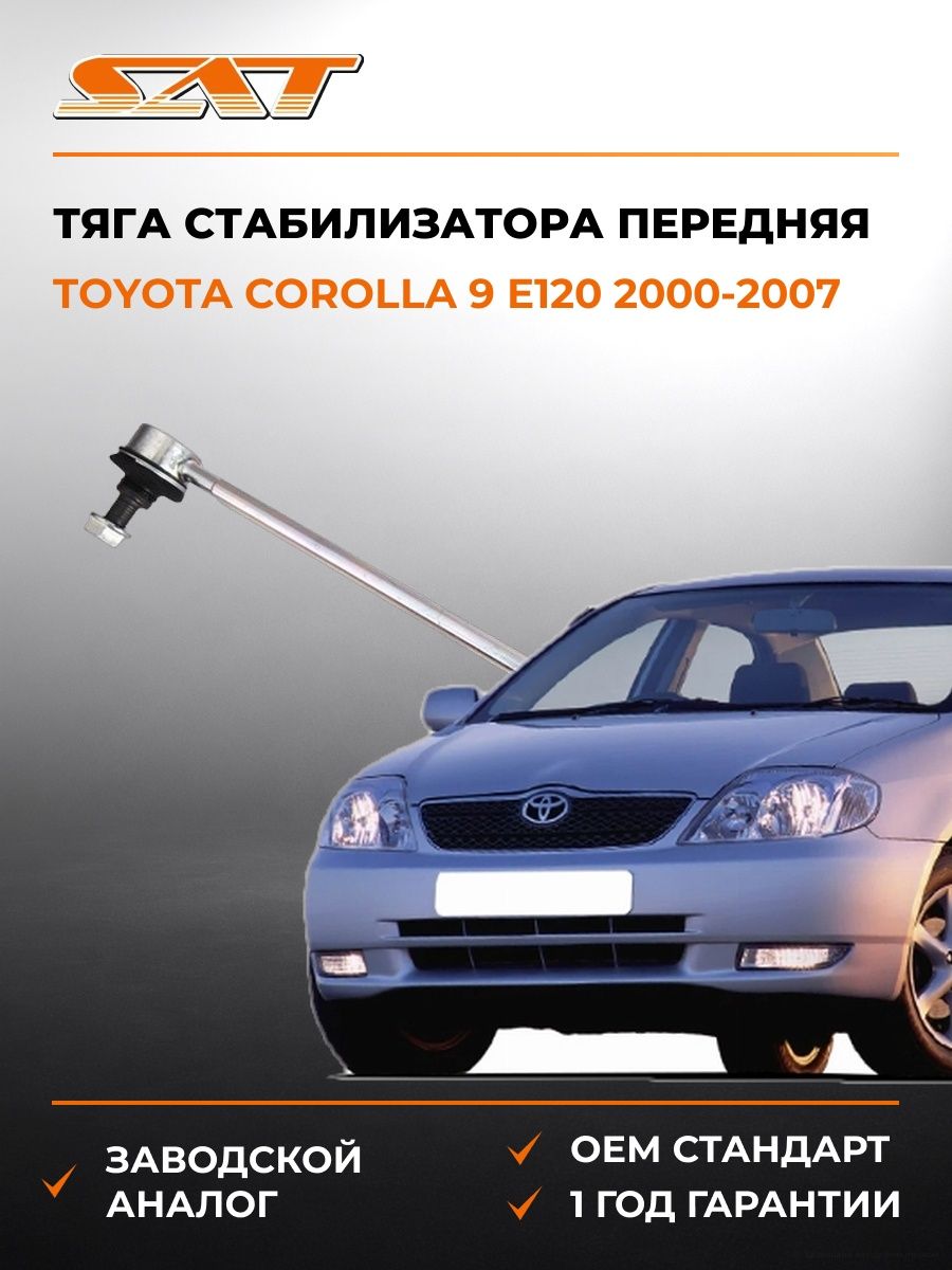 Тяга стабилизатора передняя SAT ST4882032010 Тойота Королла 9 E120 Toyota Corolla 9 E120 2000-2007