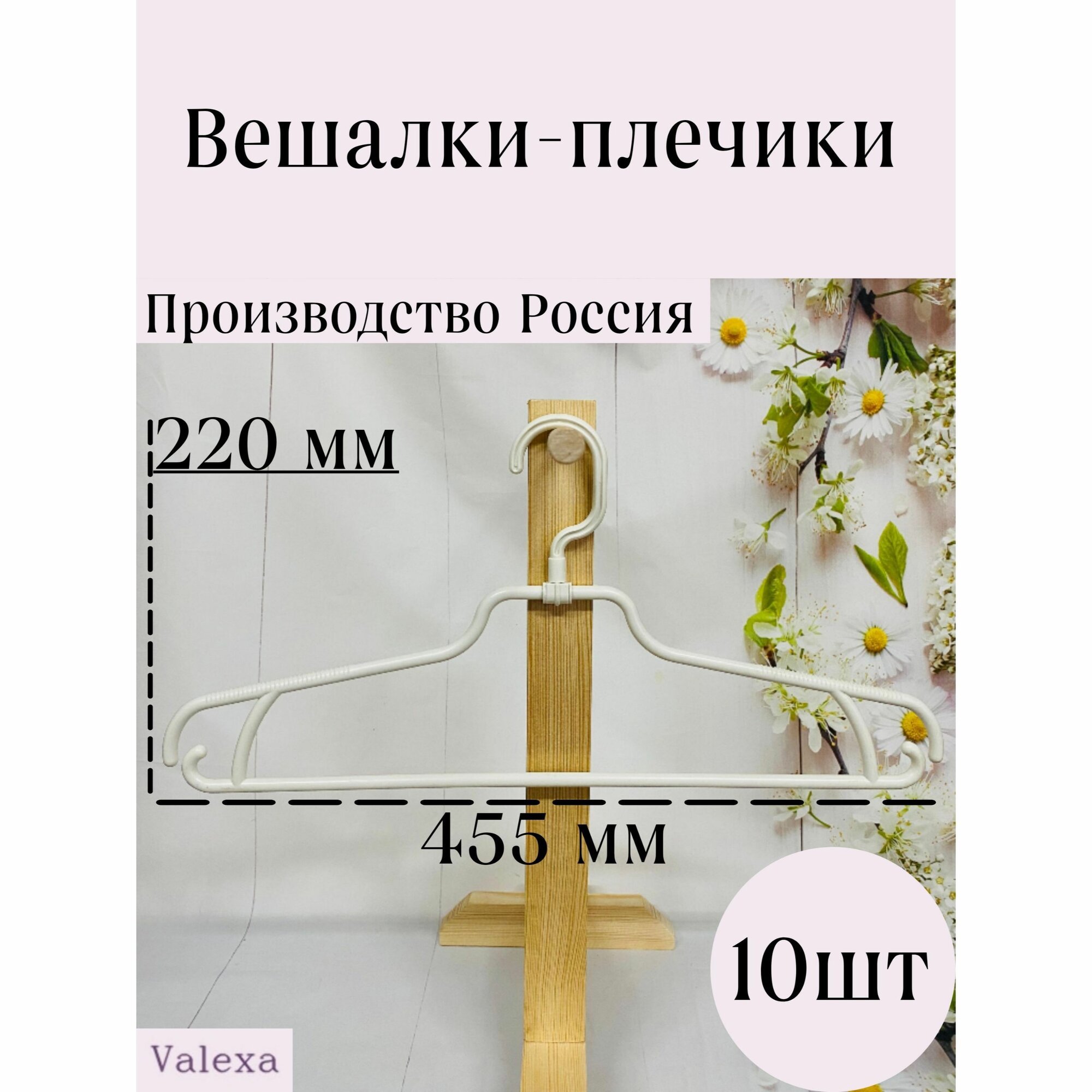 Вешалки плечики ВК-5 455 х 10мм, 10 шт, белые