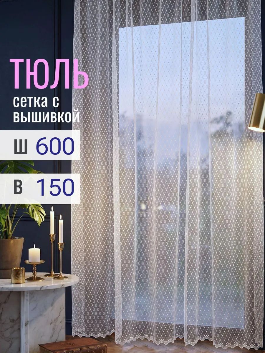 Тюль короткий на шторной ленте, 600 на 150, белый, ромб