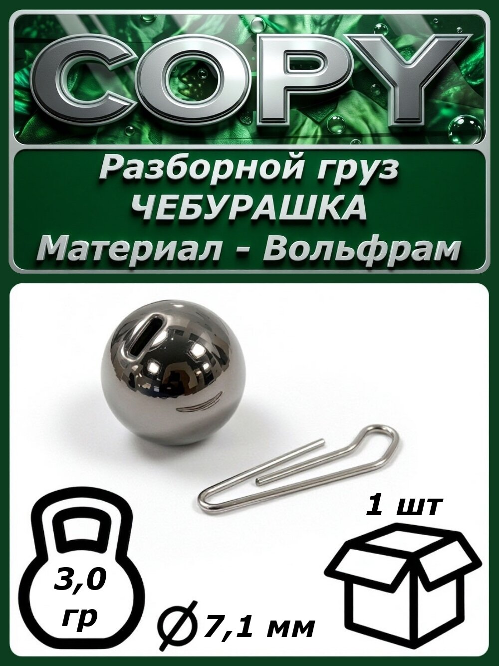 Груз вольфрамовый разборной со скобой Чебурашка 3,0 грамм (1 шт)