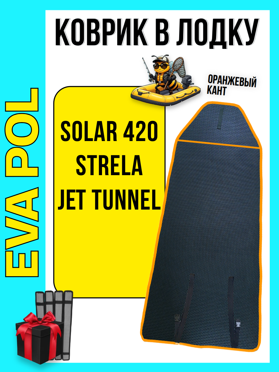 Эва коврик в лодку Solar 420 Strela Jet Tunnel, Солар Стрела Джет Тоннель