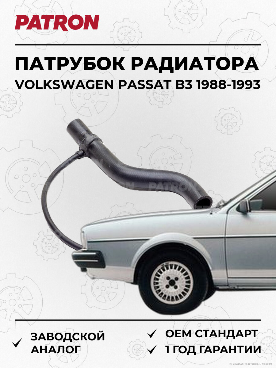 Патрубок радиатора охлаждения PATRON PH2438 Фольксваген Пассат Б3 Volkswagen Passat B3 1988-1993
