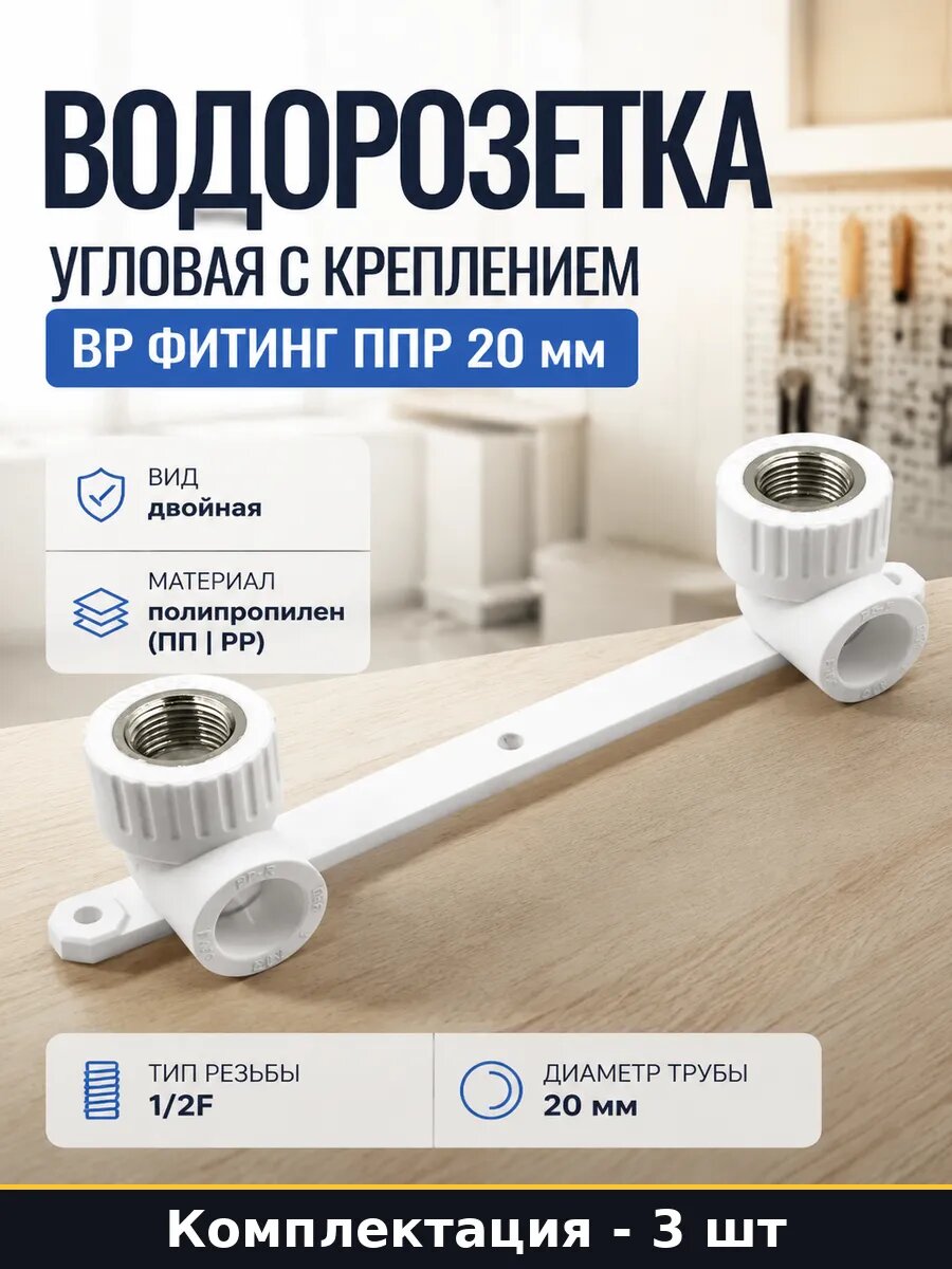 Крепление для смесителя двойное полипропилен 20мм 1/2 3 шт