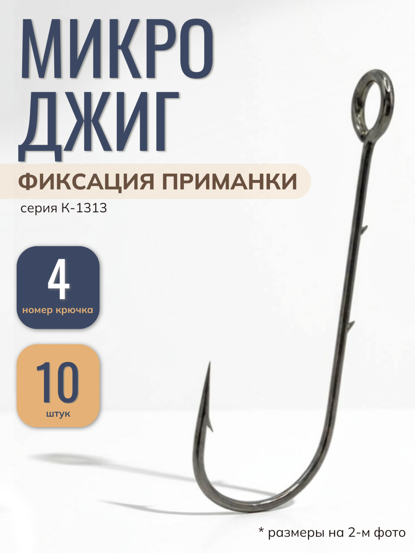 Набор крючков вятские джиги "1313", №4, микроджиг, для рыбалки, 10 шт, черные