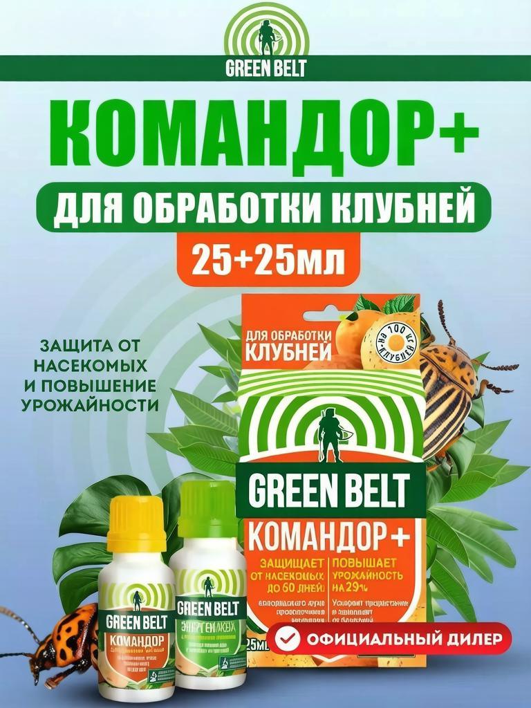 Средство для картофеля "Командор + Энерген" Защита картофеля от насекомых, 2 флакона х 25 мл, Green Belt