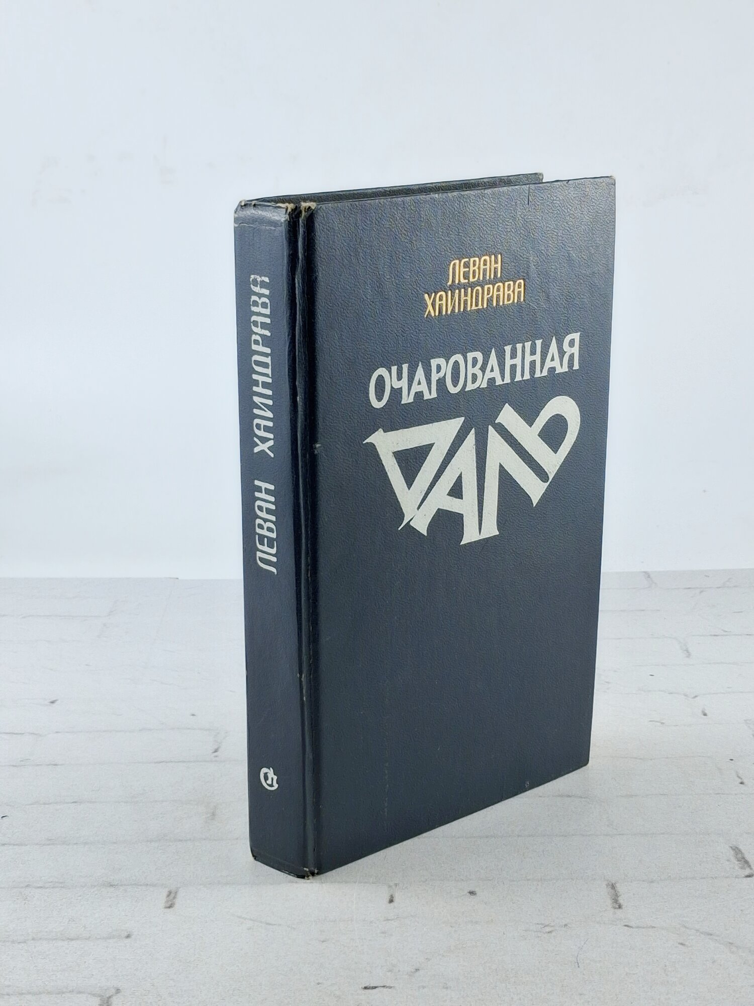 Очарованная даль | Хаиндрава Леван Ивлианович 1989