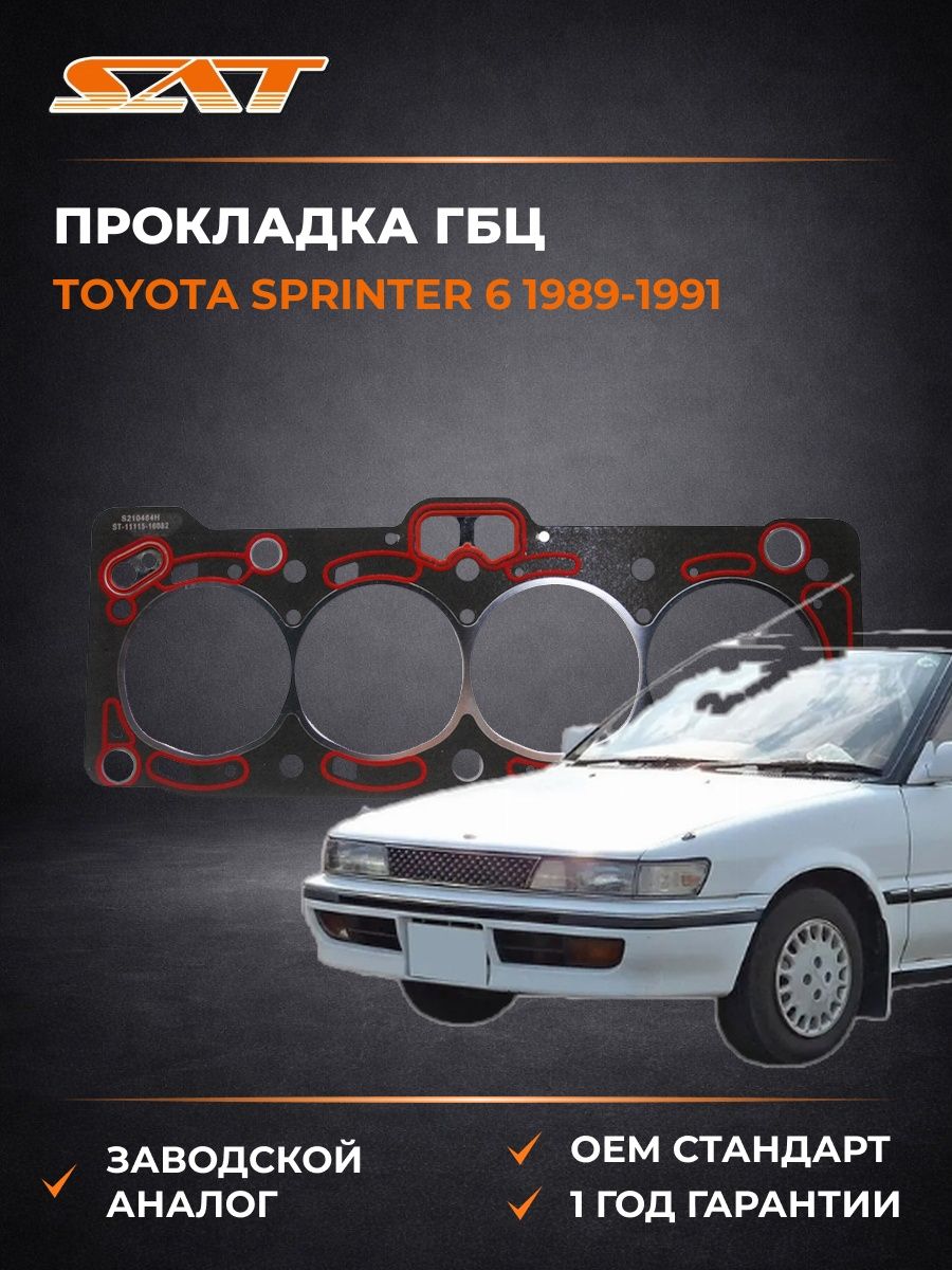Прокладка ГБЦ 4A-FE 1988-1993 SAT ST1111516082 Тойота Спринтер 6 Toyota Sprinter 6 1989-1991