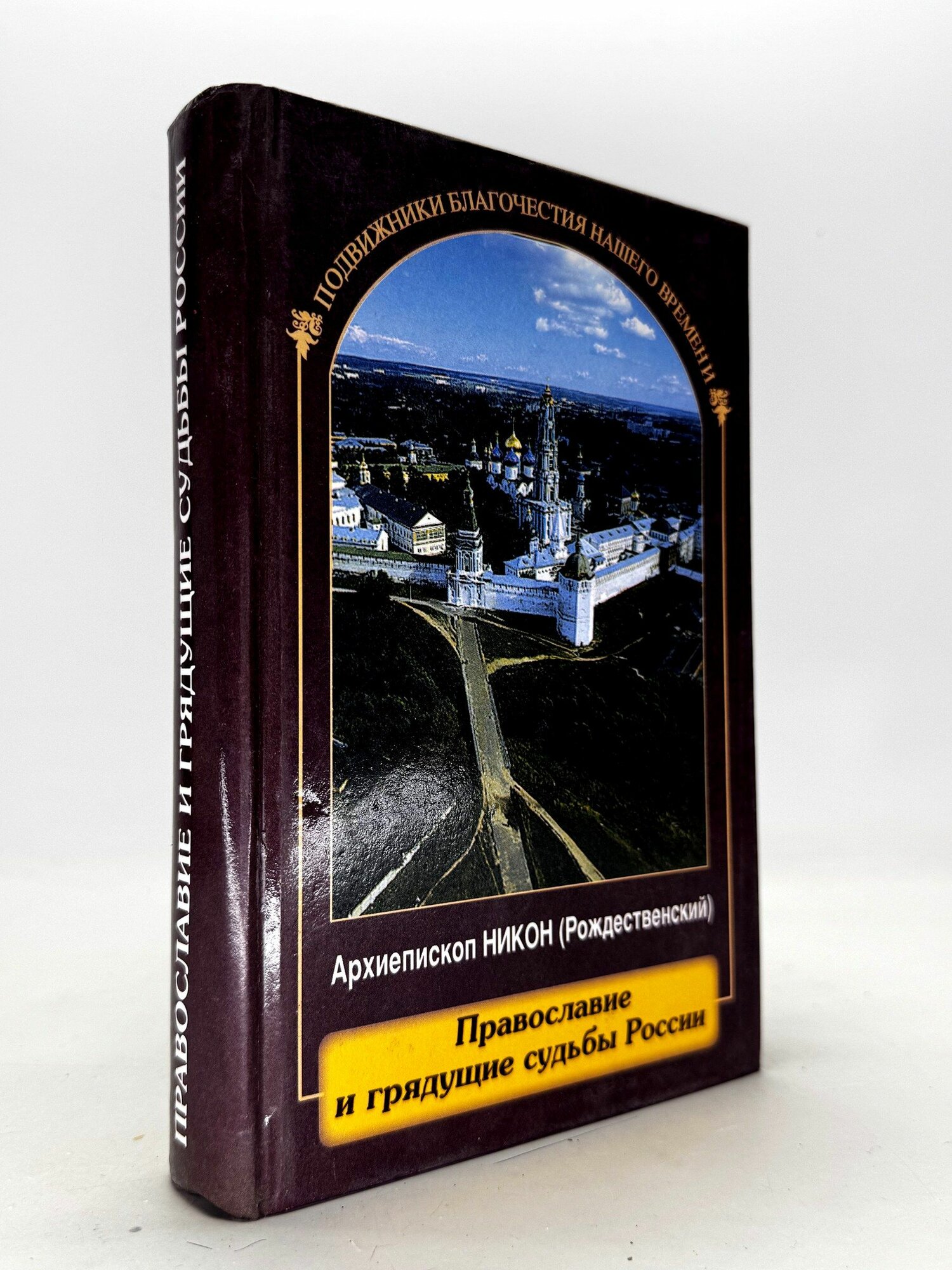 Книга «Православие и грядущие судьбы России. Архиепископ Никон (рождественский)», Архиепископ Никон (рождественский)