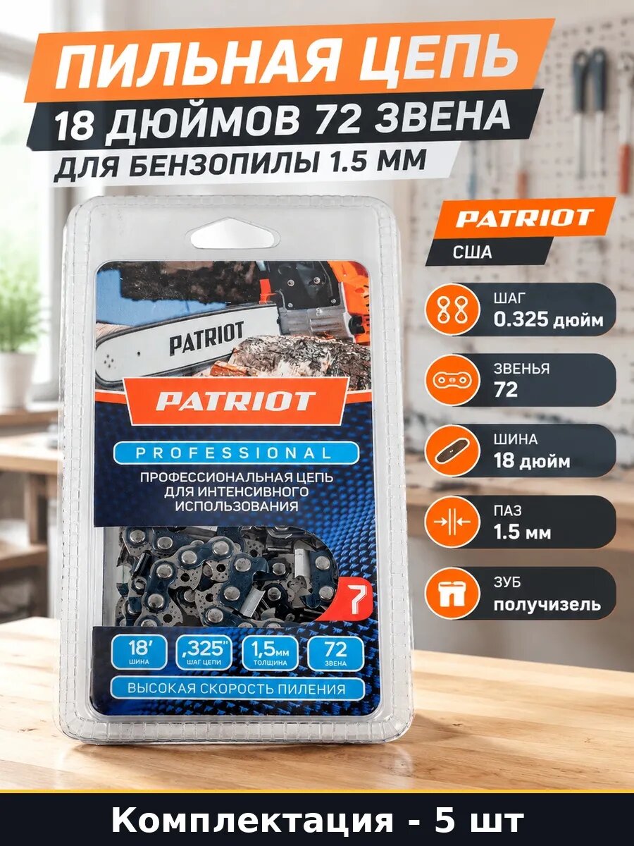 Набор Сменные цепи для бензопилы 18 дюймов 72 звена 5 шт