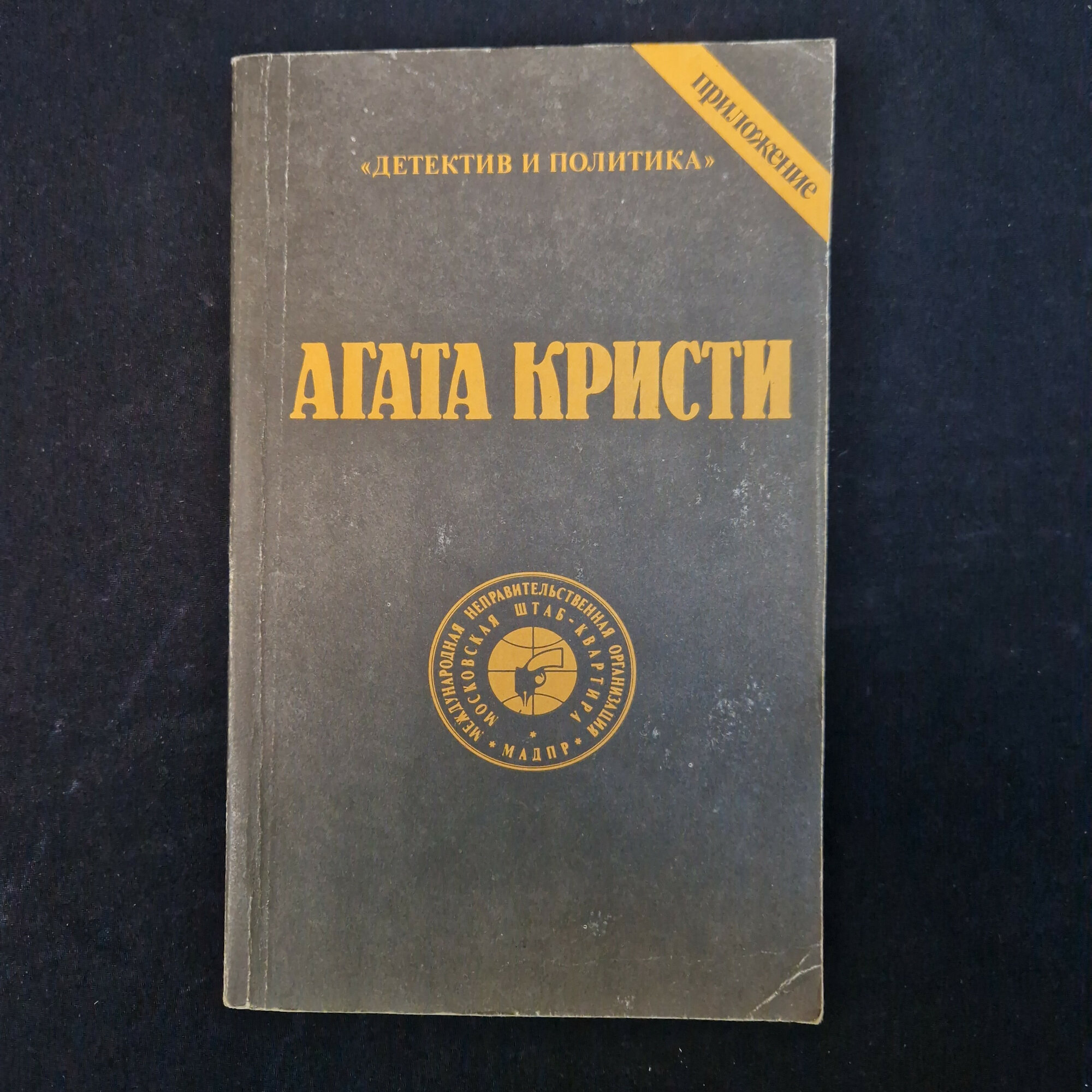 Агата Кристи. Сочинения. Том шестой. Книга. Детективная литература.