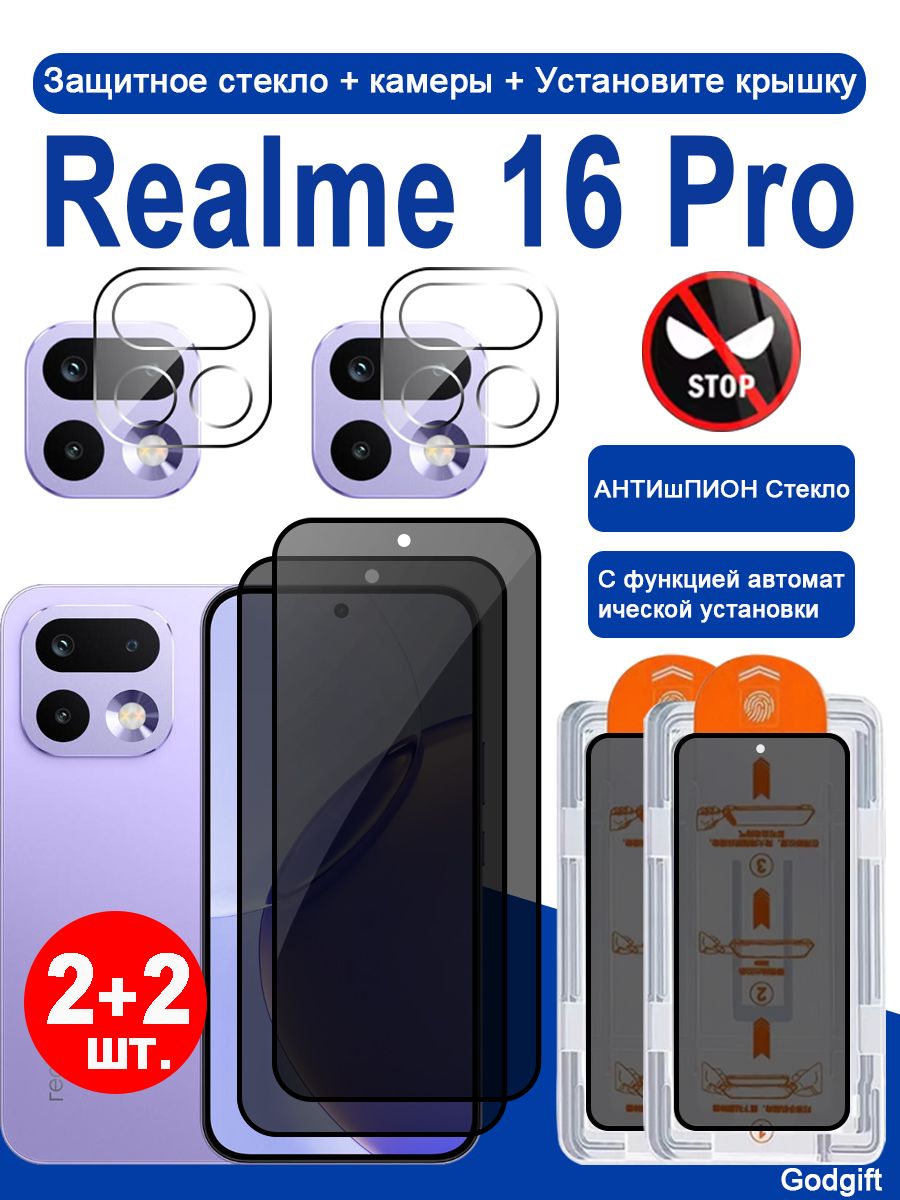 Антишпион Защитное стекло для камеры и экрана Realme 16 Pro (реалме 16 Про) (2+2 шт.) - Автоматическая установка + 9H твердость + Ударопрочность