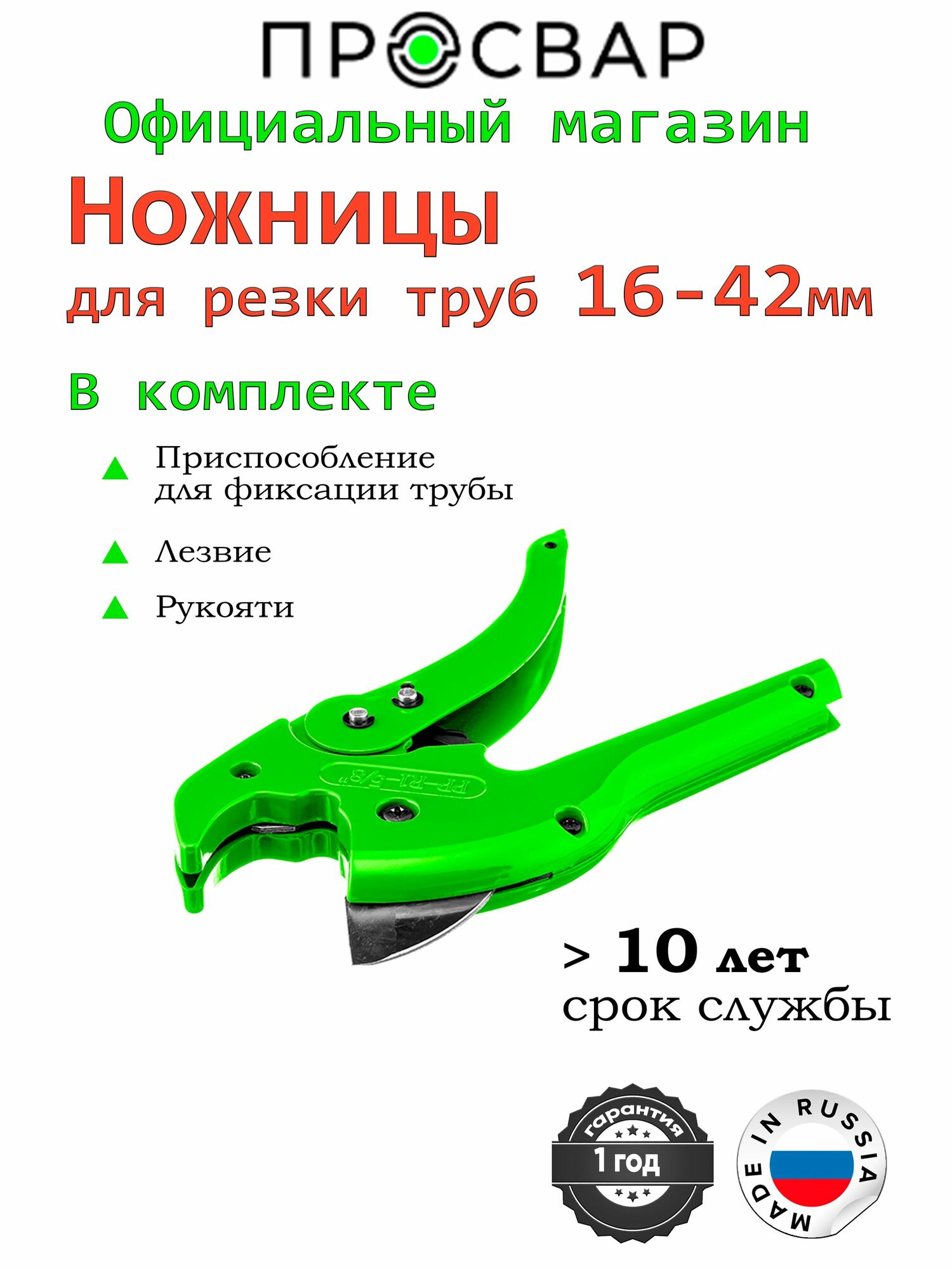 Ножницы для резки труб ПРОСВАР (16-42 мм)
