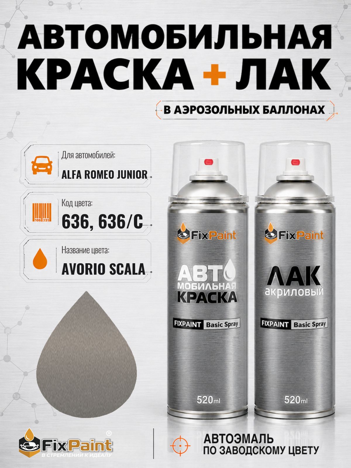 Краска и лак для ALFA ROMEO JUNIOR, код 636, 636/C, AVORIO SCALA, автомобильная эмаль базовая и акриловый глянцевый лак FixPaint в аэрозольных баллонах 520 мл