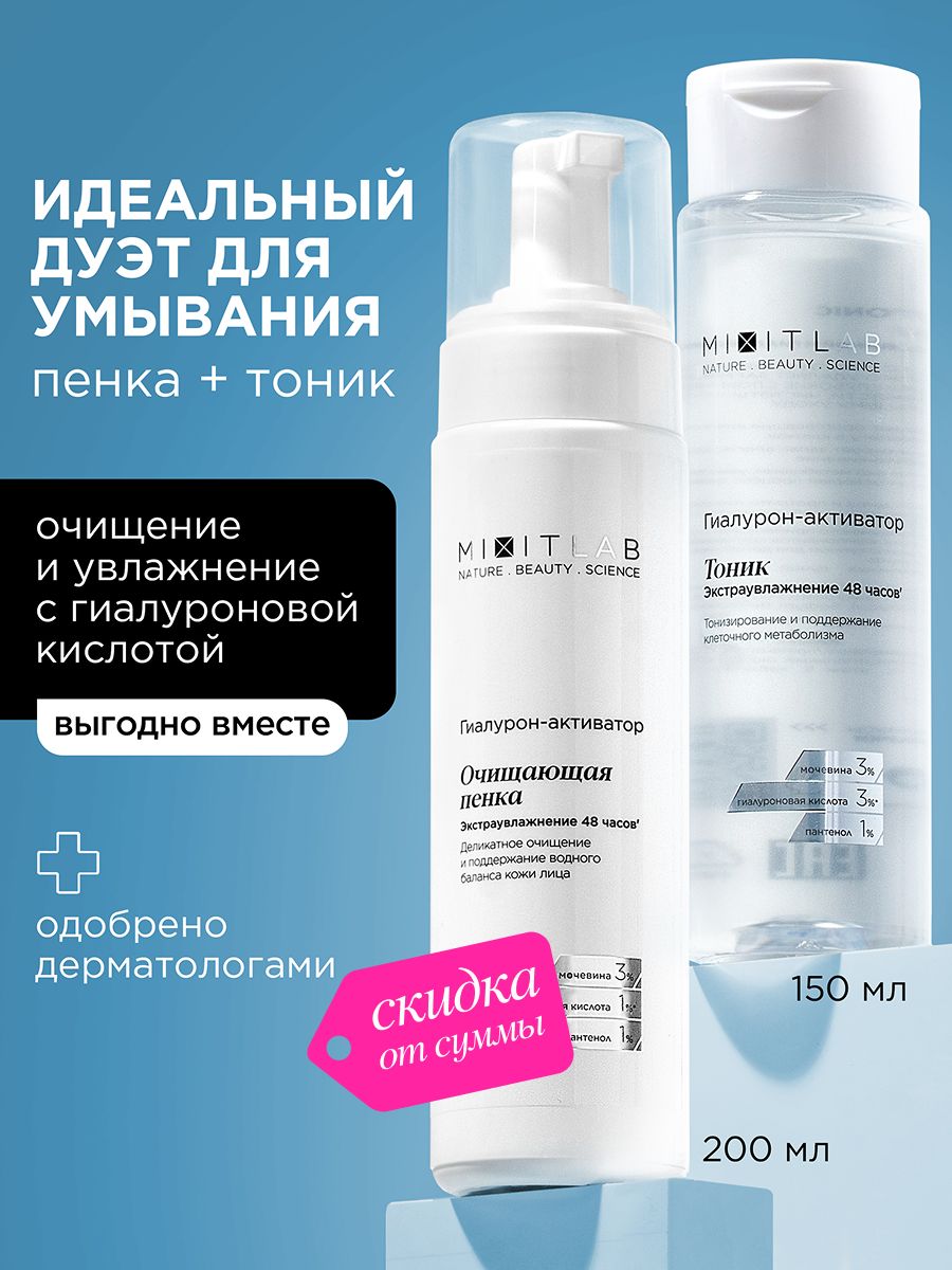 MIXIT LAB Набор уходовой косметики: пенка для умывания и тоник для лица увлажняющий , 450 мл миксит