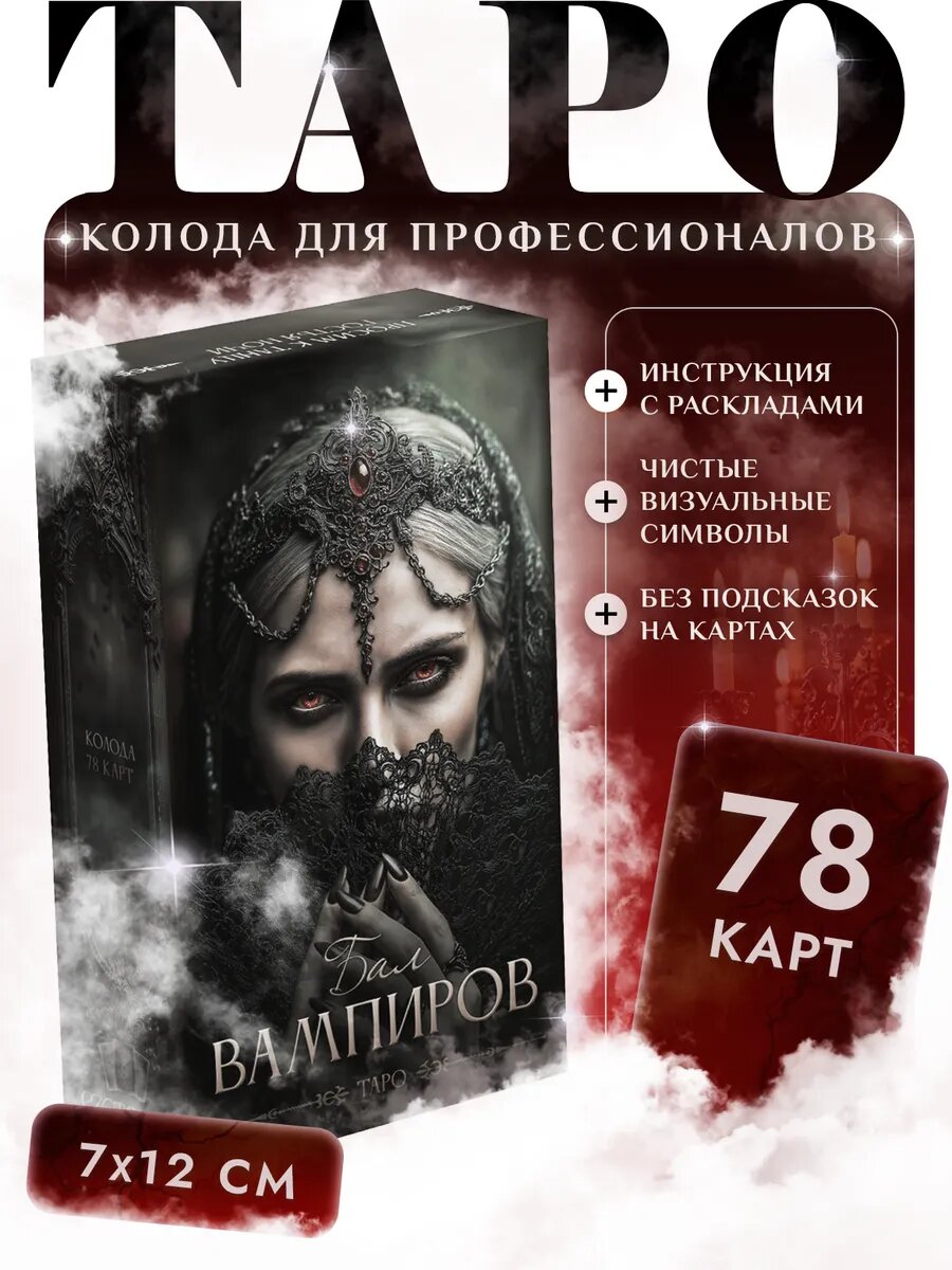 Карты Таро Бал Вампиров без подписей и значений 78 карт