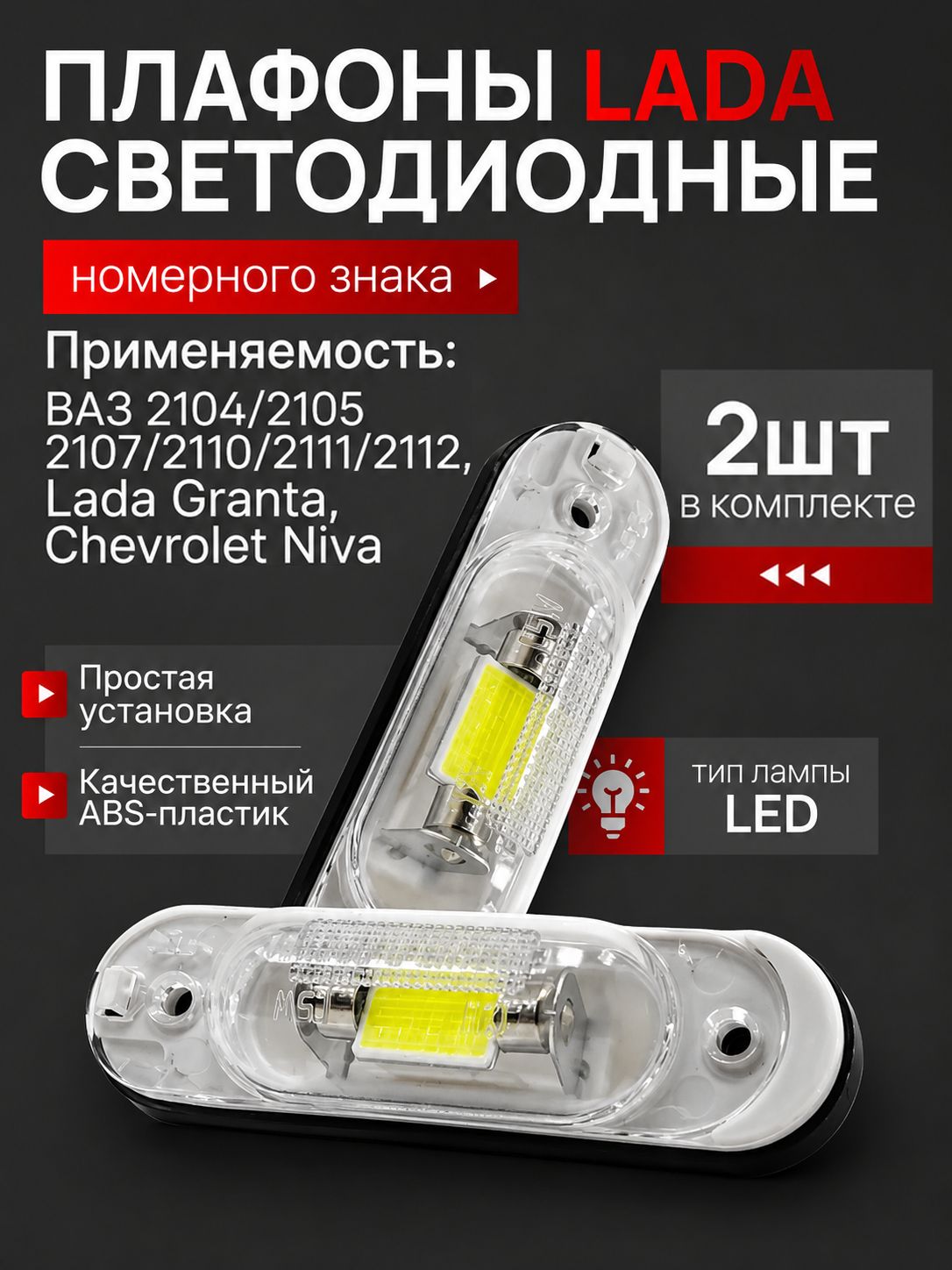 Подсветка номера Ваз 2107 / Гранта / Нива, Фонарь подсветки номера Ваз 2110 / Нива шевроле / Ваз 2112, Плафон подсветки номера Ваз 2105, Фонарь освещения номерного знака Ваз 2104 / Ваз 2111