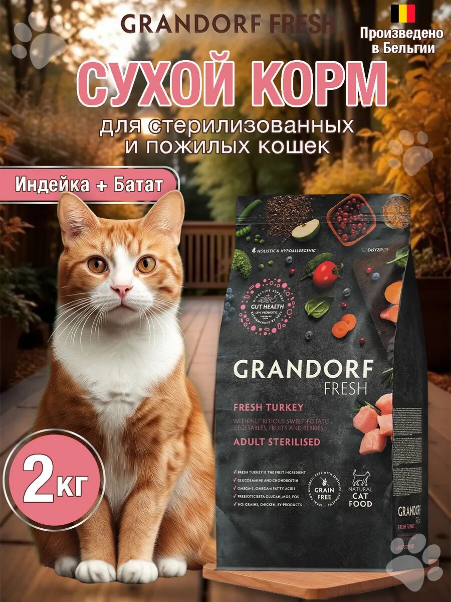 Сухой корм для стерилизованных и пожилых кошек Грандорф FRESH CAT Turkey STERILISED 2кг
