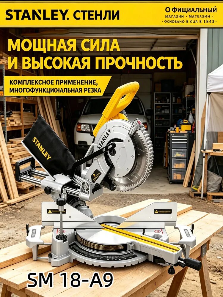 Пила торцовочная Stanley SM18, станок для резки алюминия и древесины