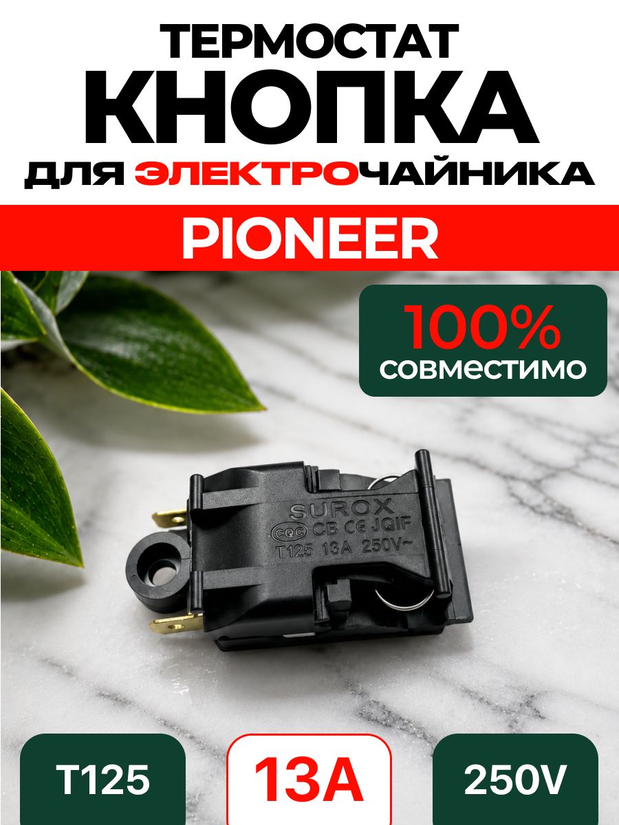 Кнопка чайника электрического PIONEER 220в / выключатель электрочайника Пионер термостат t125 13а АРТ:3N-4O