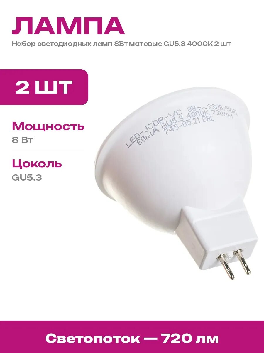Светодиодная лампа 8Вт GU5.3 4000К матовая набор 2 шт