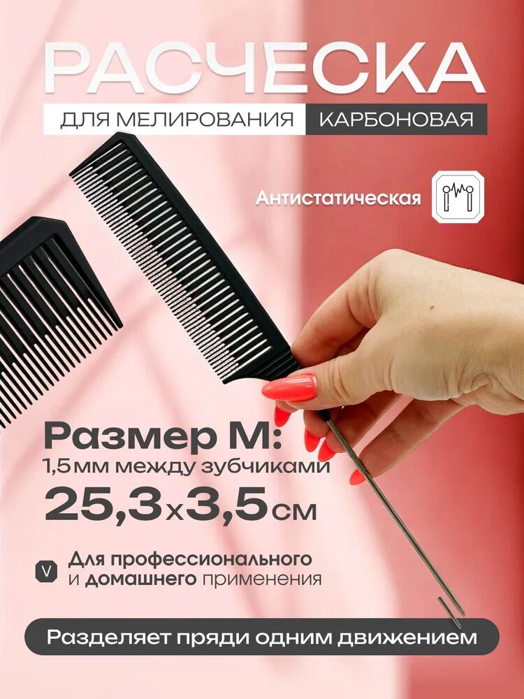 Расческа для мелирования волос