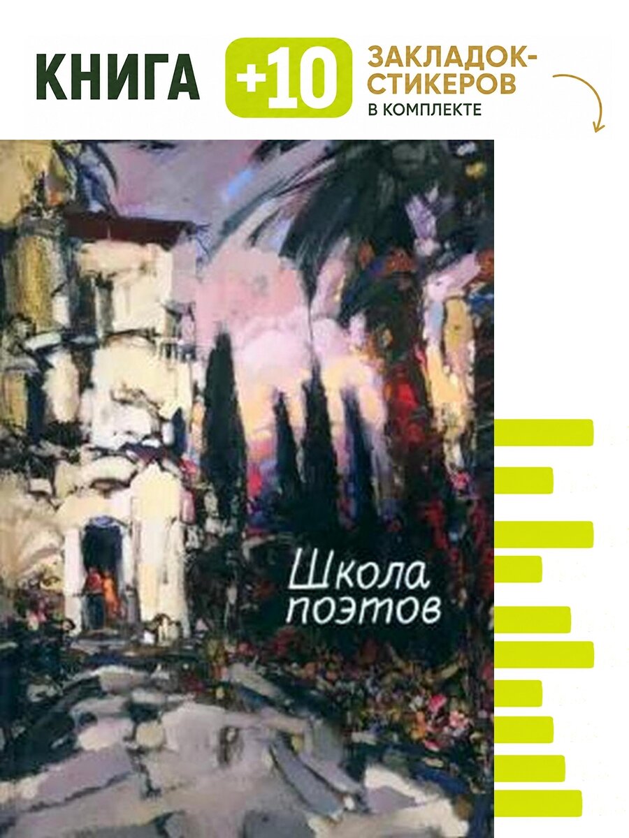 Школа поэтов. Комплект: книга + 10 закладок-стикеров