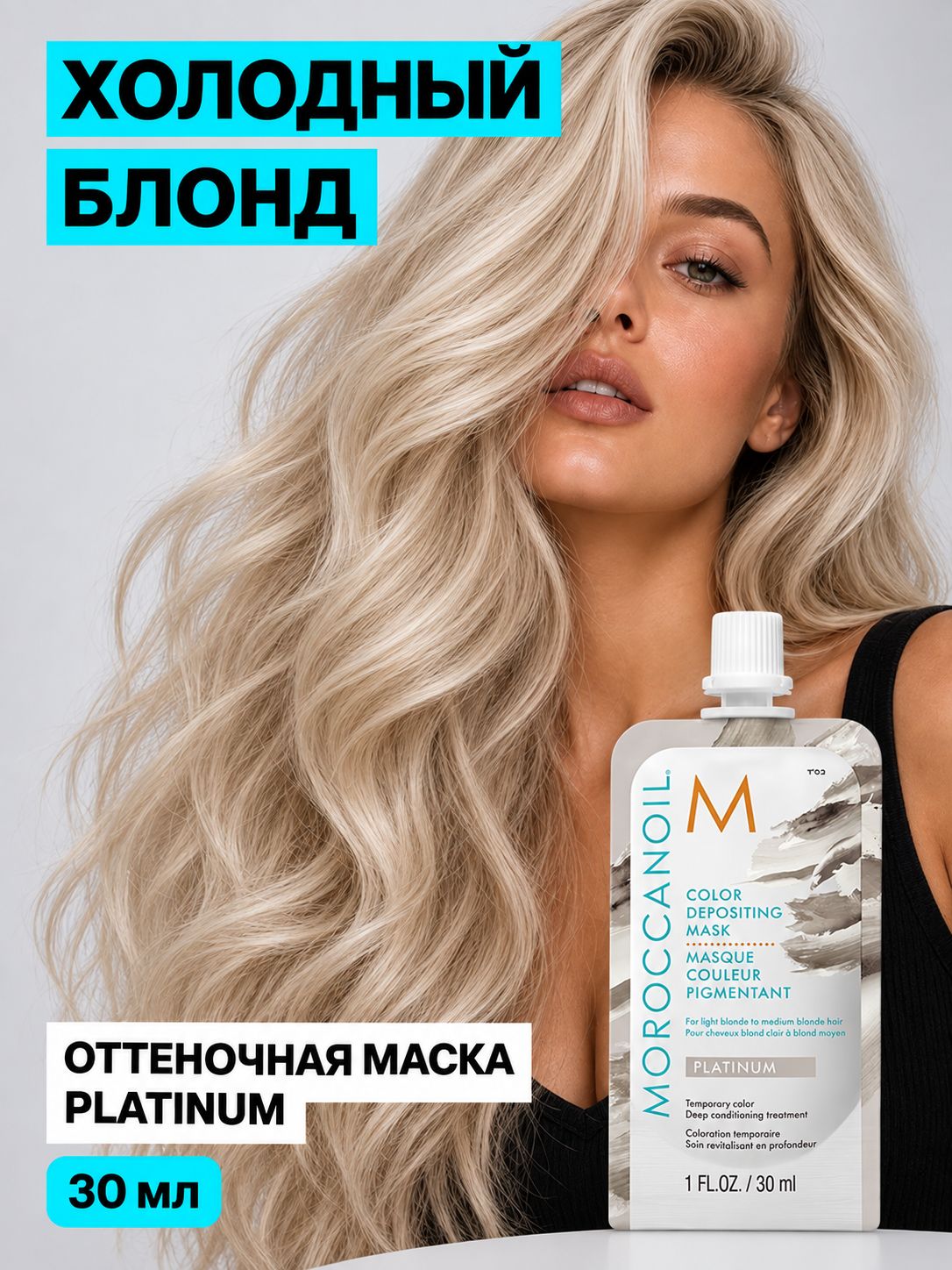 Маска Moroccanoil Color Depositing Mask Platinum тонирующая для волос, Оттенок Платина, 30 мл