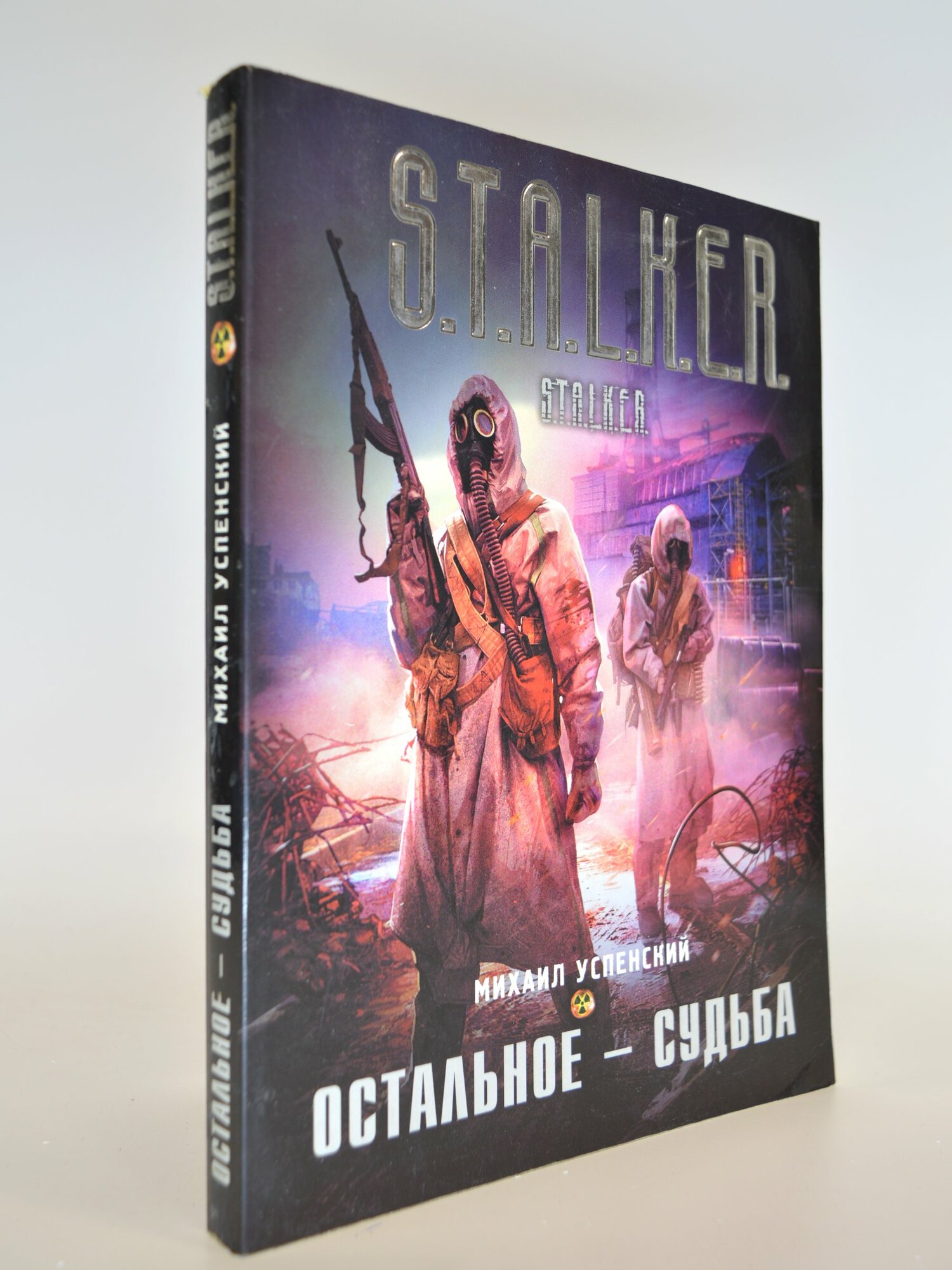 STALKER. Остальное — судьба. Михаил Успенский. Букинистическая книга в отличном состоянии.