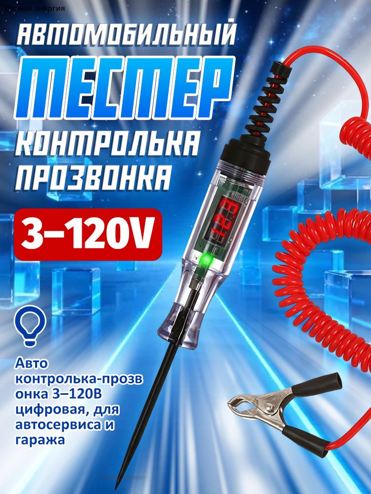 Авто тестер LED с цифровым дисплеем 3-120V, автомобильная контролька-пробник для проверки цепей и напряжения