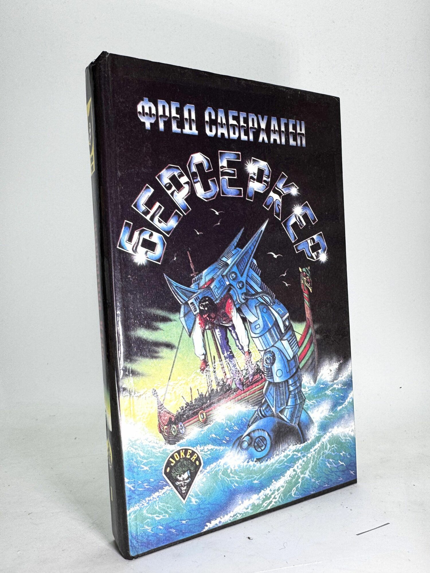 Книга «Берсеркер», Фред Саберхаген, Твердый переплет