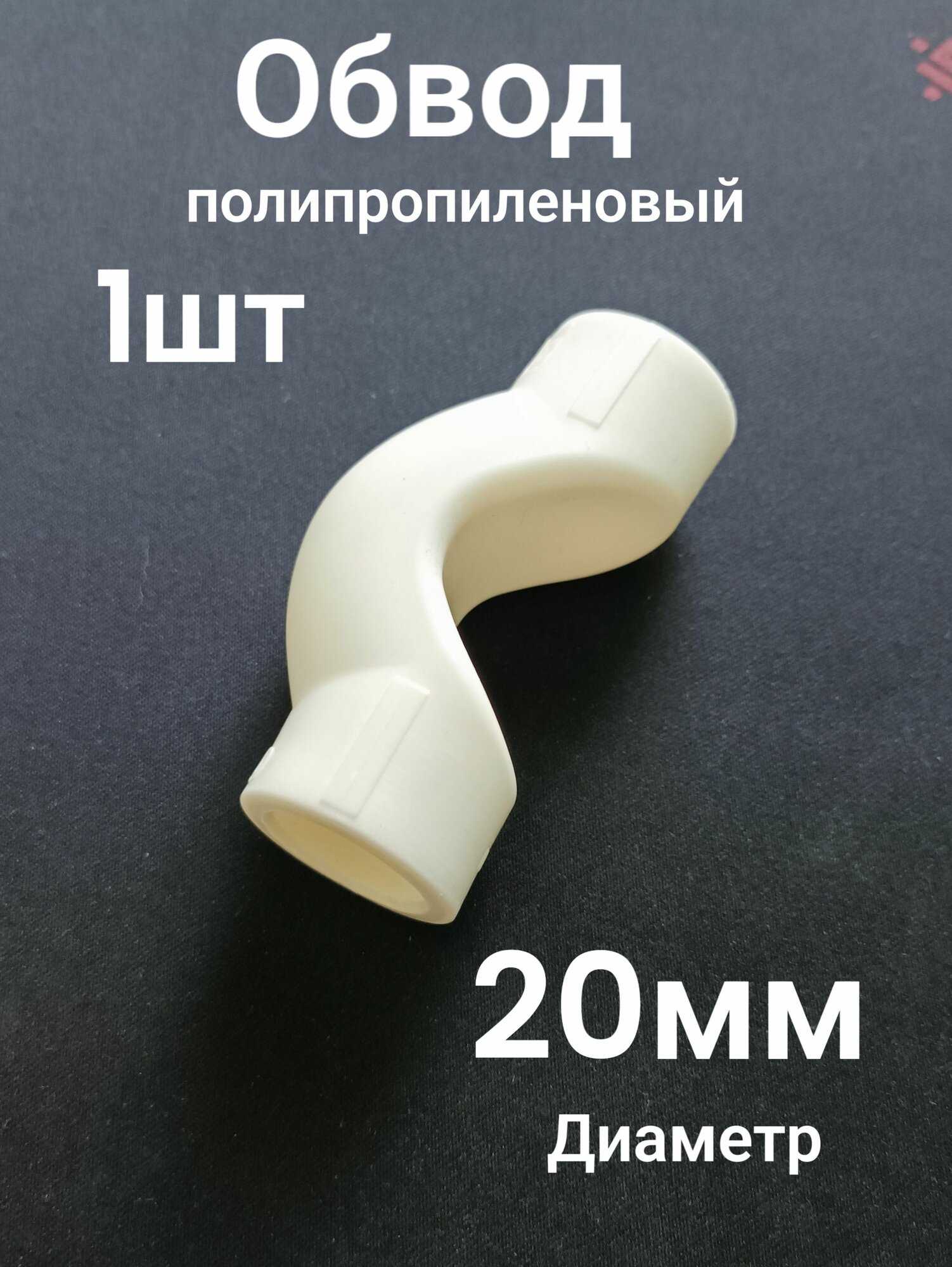 Обвод полипропиленовый для труб диаметр 20 мм 1шт