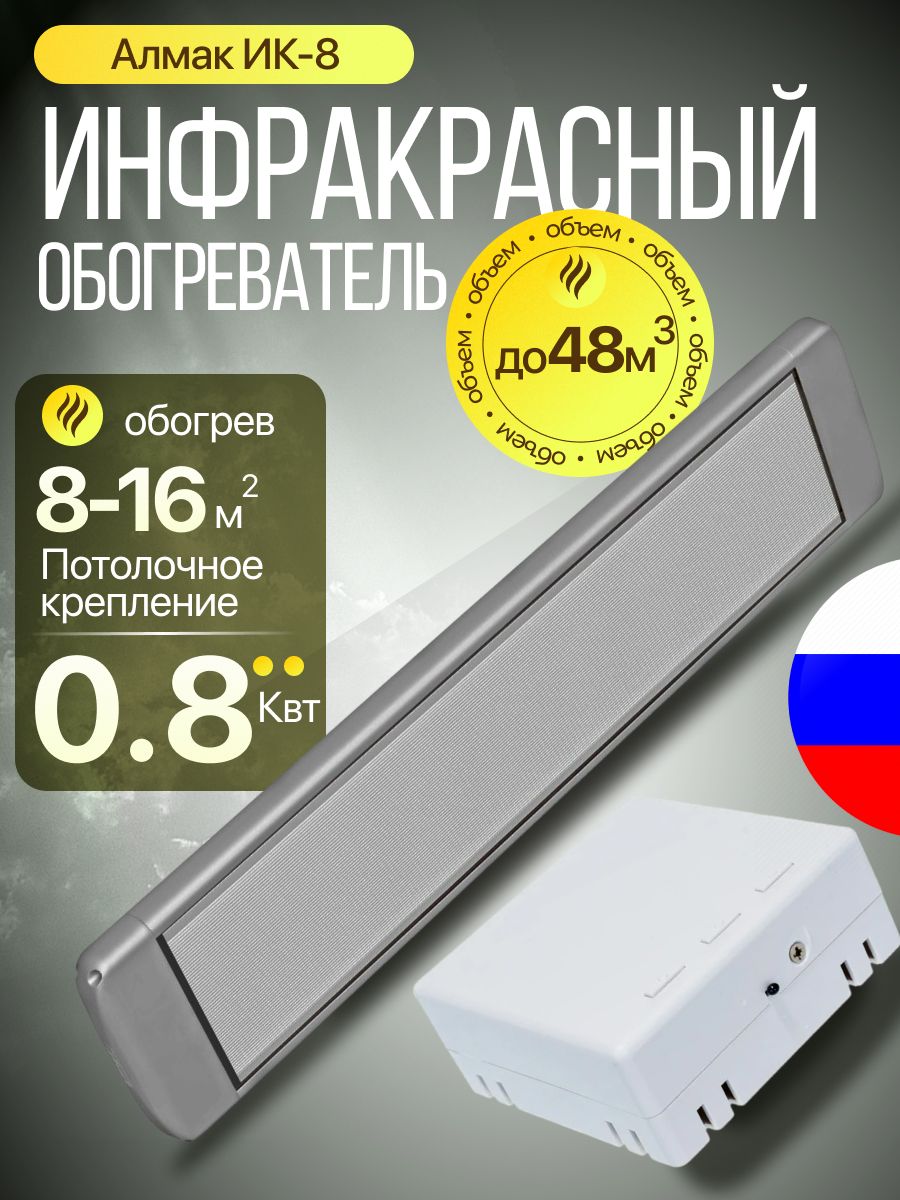 Инфракрасный обогреватель Алмак ИК 8 (800Вт) серебро с терморегулятором IMA
